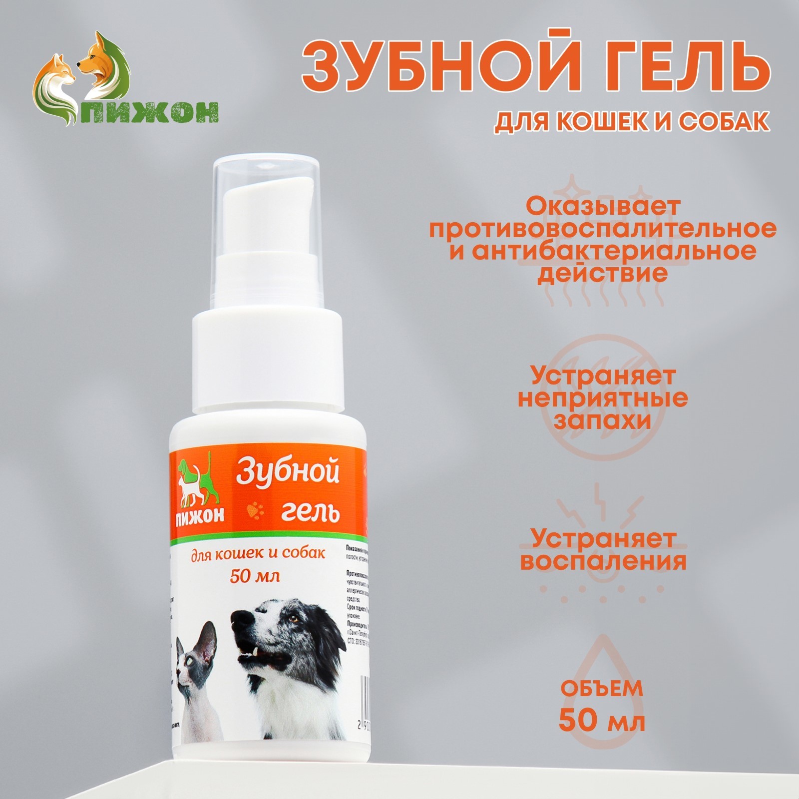 Зубной гель "Пижон" для кошек и собак, ферменты и прополис, 50 мл ...