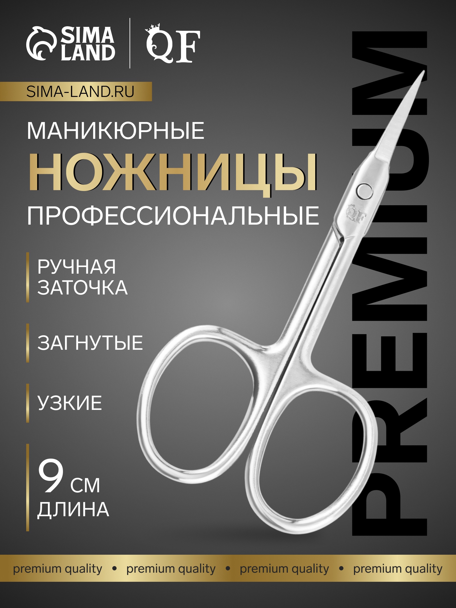 Ножницы маникюрные «Premium», загнутые, узкие, 9 см, на блистере, цвет ...
