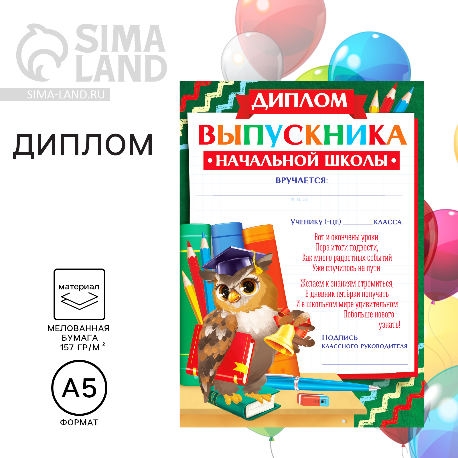 Диплом на Выпускной «Выпускника начальной школы», А5 (7569949) - Купить ...