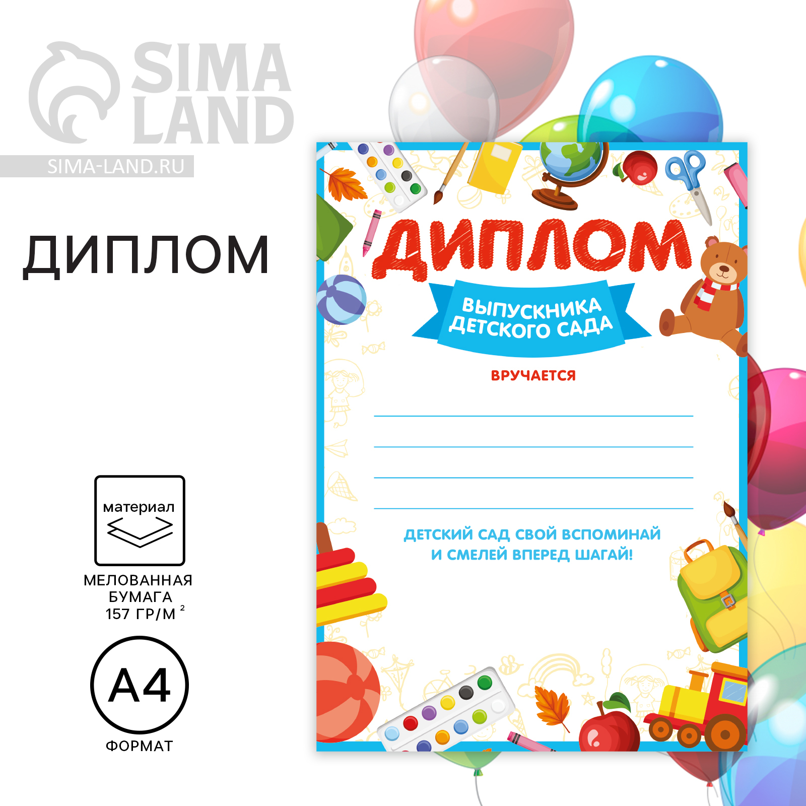 Диплом на Выпускной «Выпускника детского сада», А4, 157 гр/кв.м ...