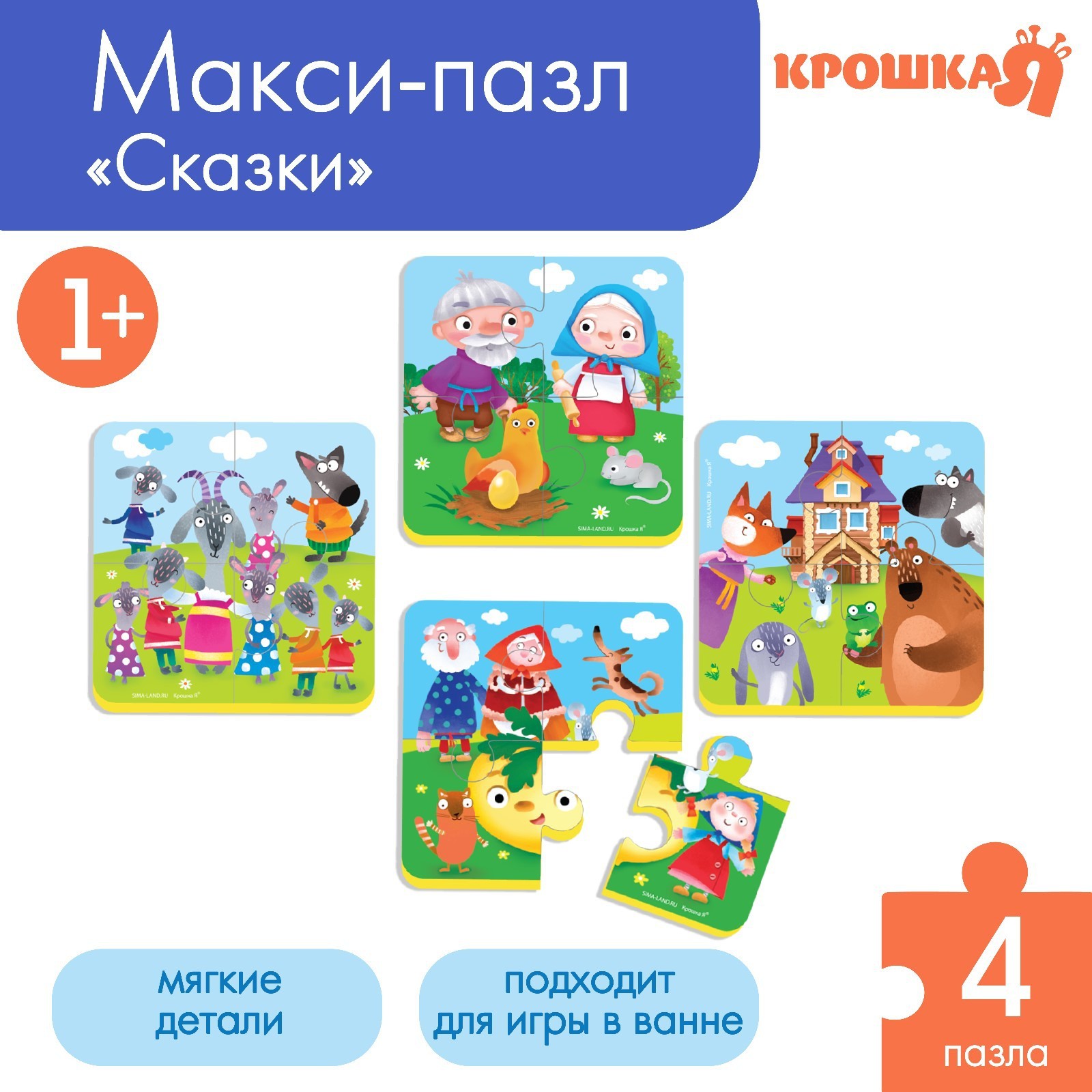 Мягкий пазл для малышей «Сказки», 4 пазла, Крошка Я (7345341) - Купить ...