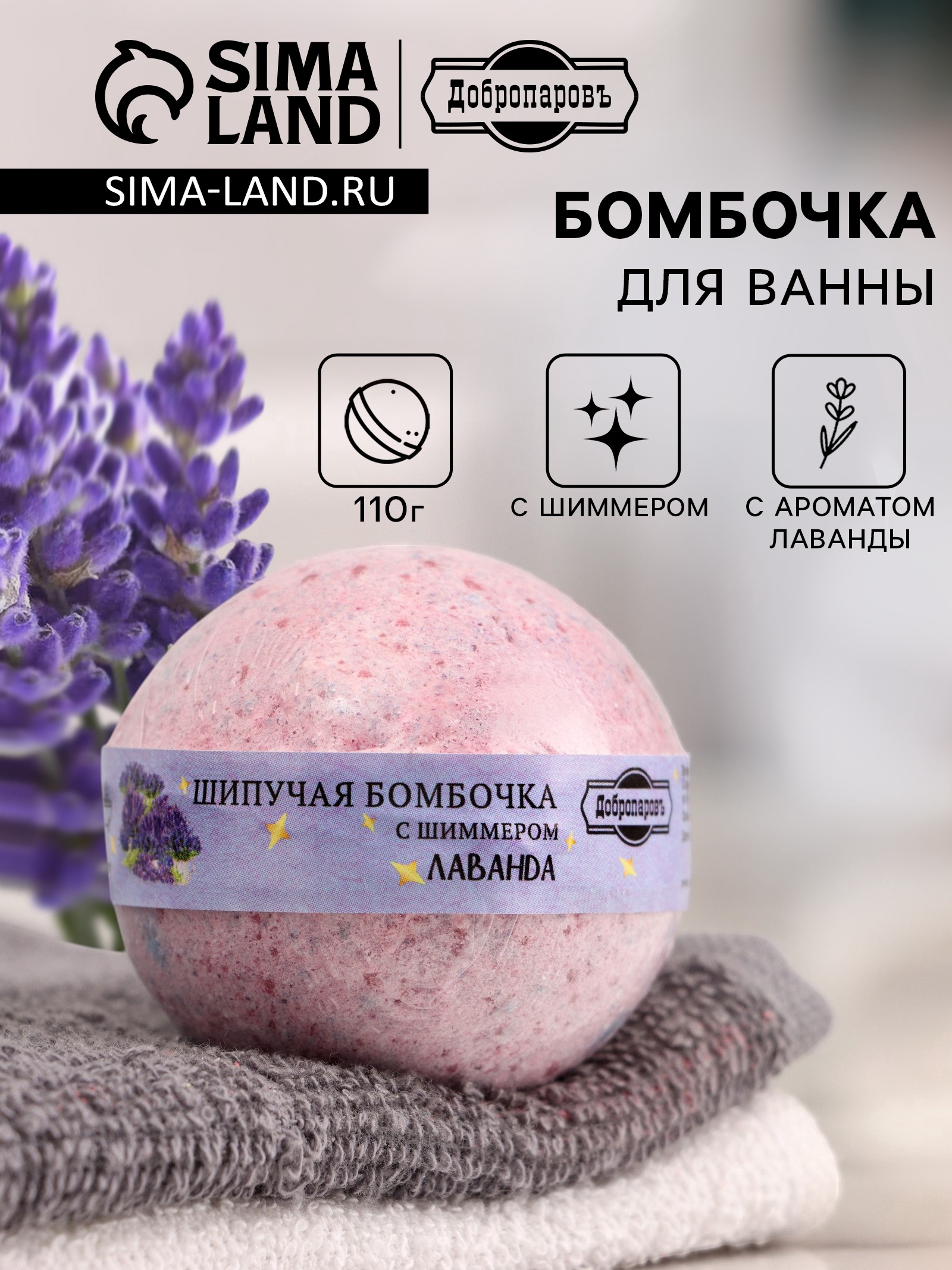 Бомбочка для ванн с шиммером Добропаровъ с ароматом лаванды, 110 г ...