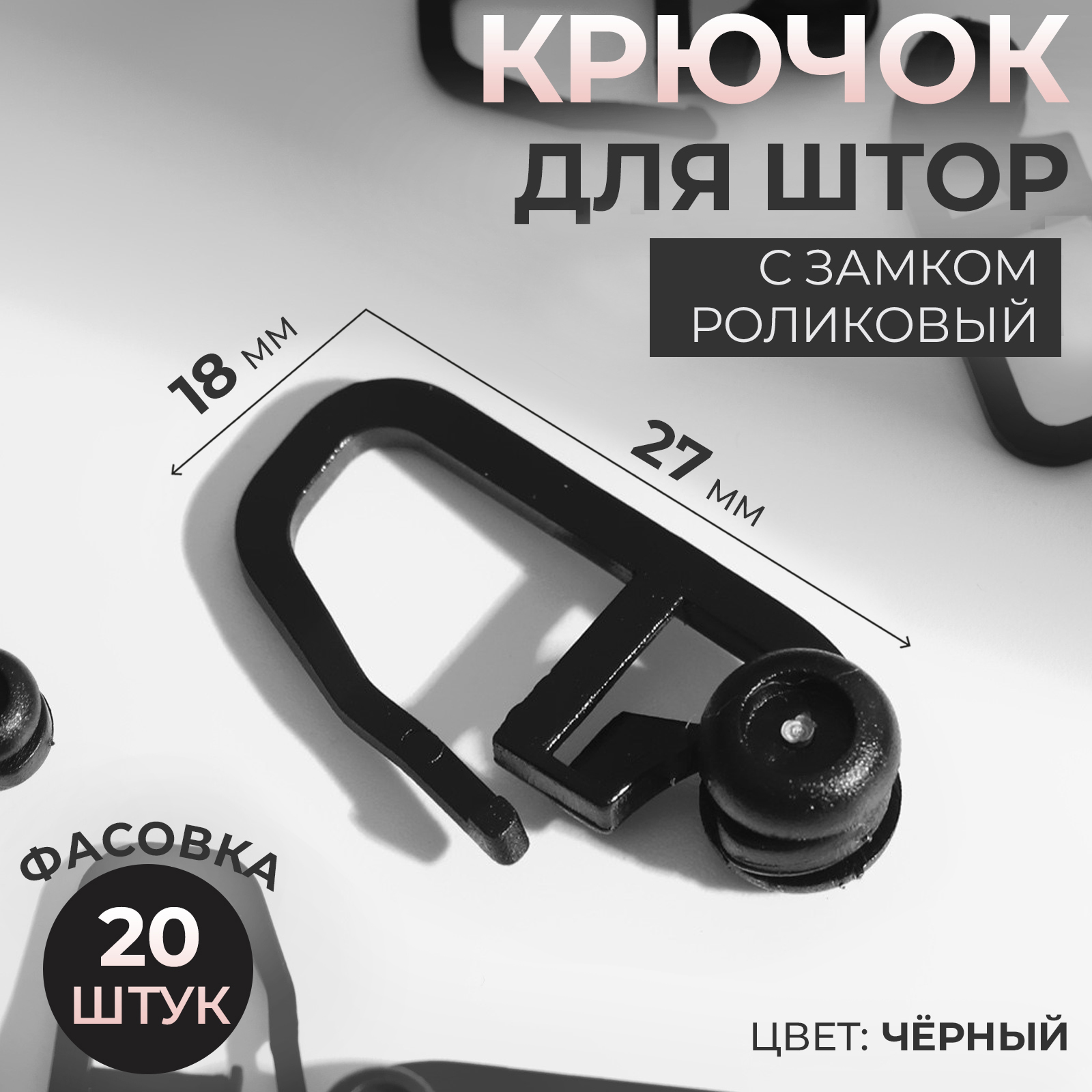 Крючок для штор, ролик с замком, 2,7 × 1,8 см, цвет чёрный (7701985 ...