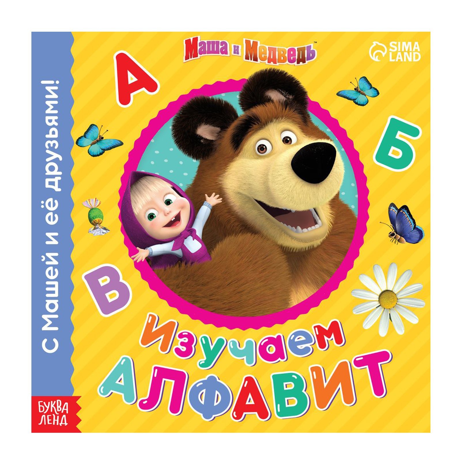 Обучающая книга со стихами «Изучаем алфавит», 19 × 19 см, 32 стр., Маша ...