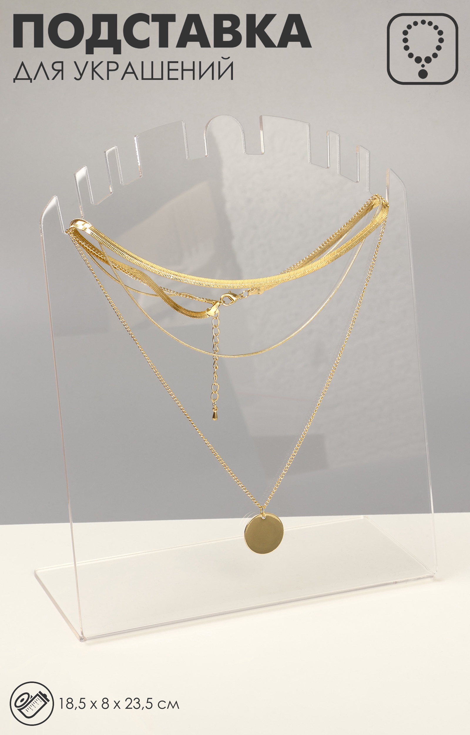 Подставка для кулонов, цепочек, браслетов 18,5*8*23,5 см, оргстекло 3 ...