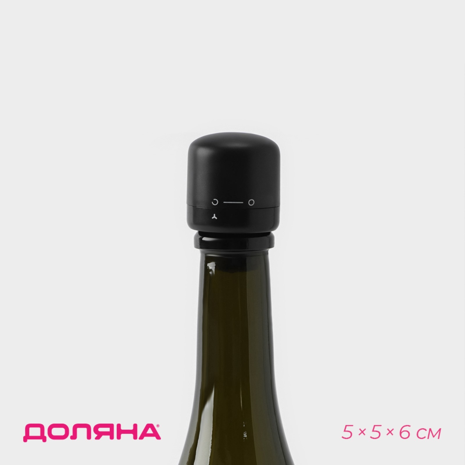 Пробка вакуумная для вина «Блеки», 5×5×6 см, цвет чёрный (7549039 ...