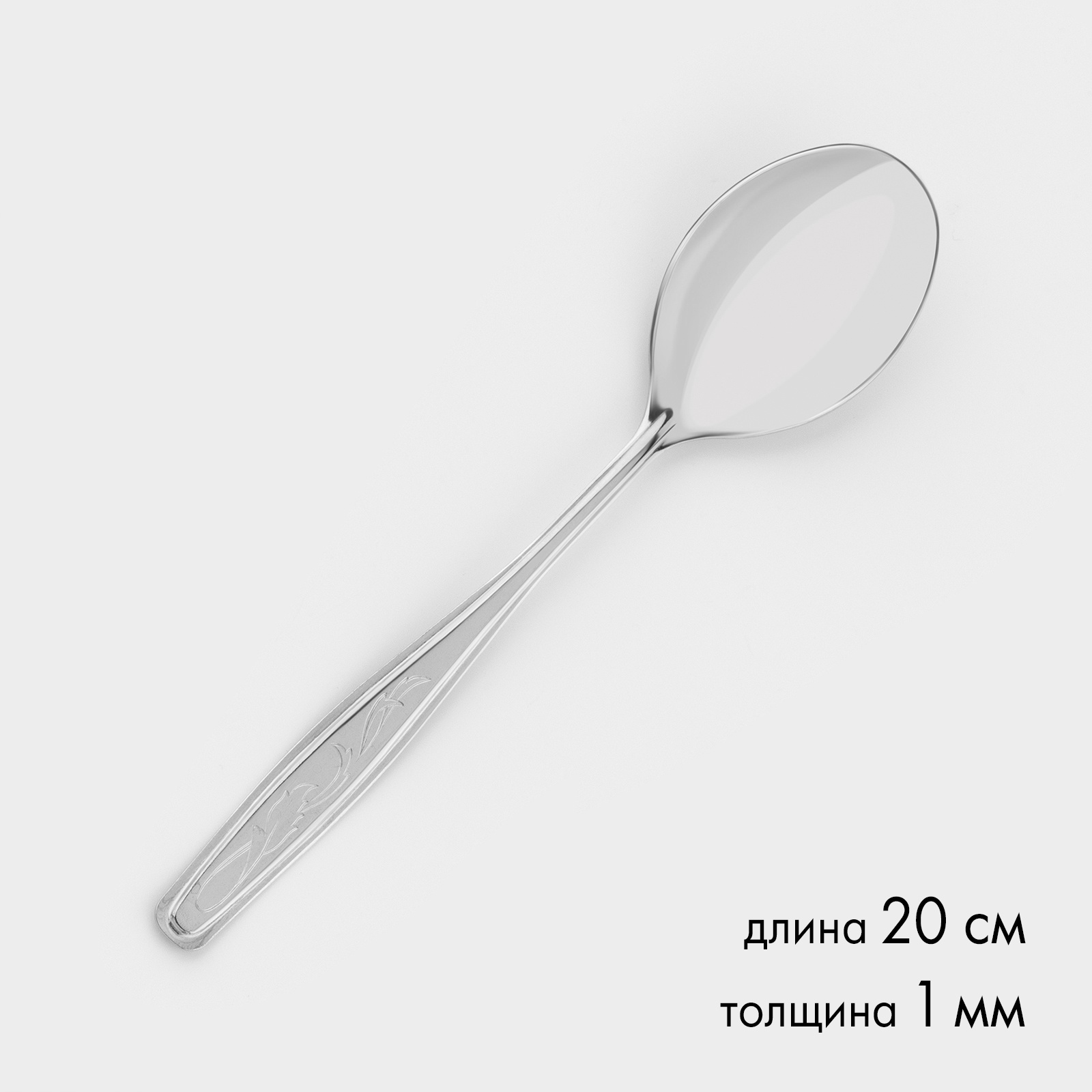 Ложка столовая «Силуэт», h=20 см, толщина 1 мм, упрощённой обработки ...