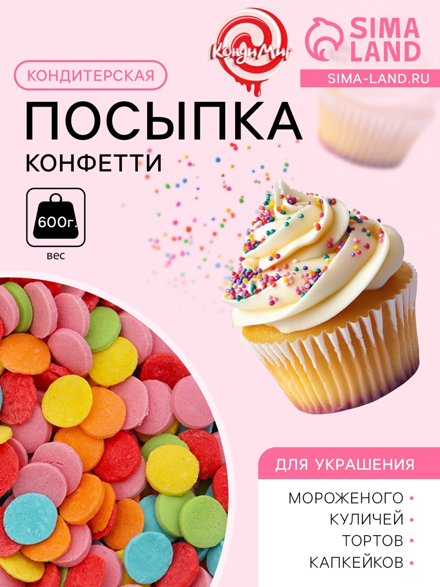 Кондитерская посыпка "Конфетти", 600 г (7816911) - Купить по цене от ...