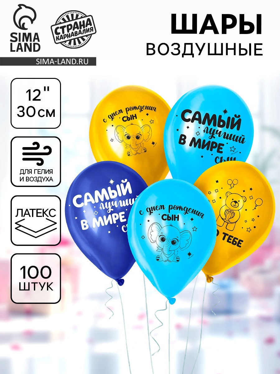 Шар латексный 12" «С Днём Рождения, сын», 100 шт. (7753206) - Купить по ...