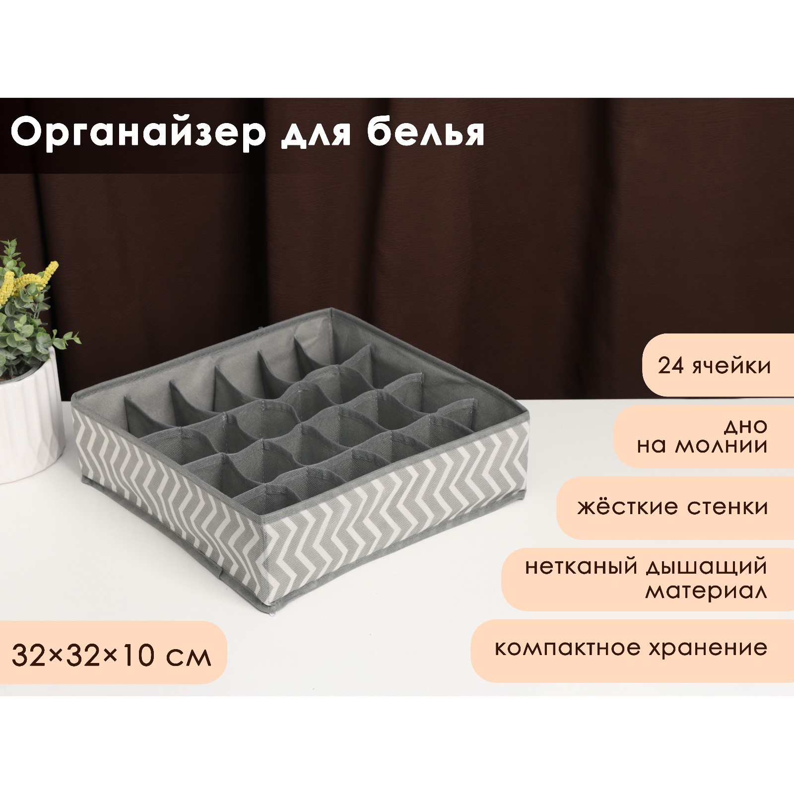 Органайзер для хранения белья «Симетро», 24 ячейки, 32×32×10 см, цвет ...
