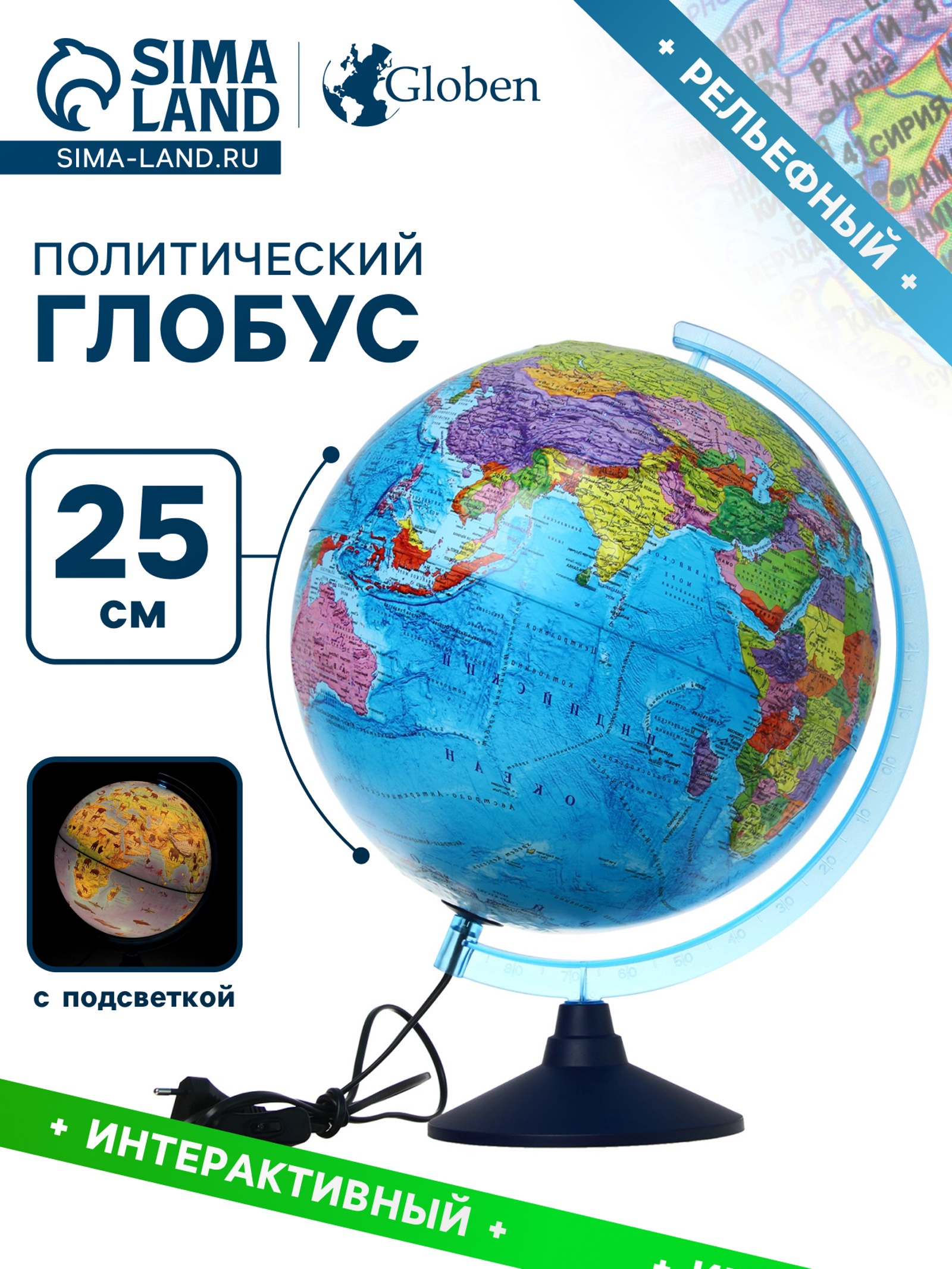 Глобус политический "Глобен", диаметр 250 мм, интерактивный, рельефный ...