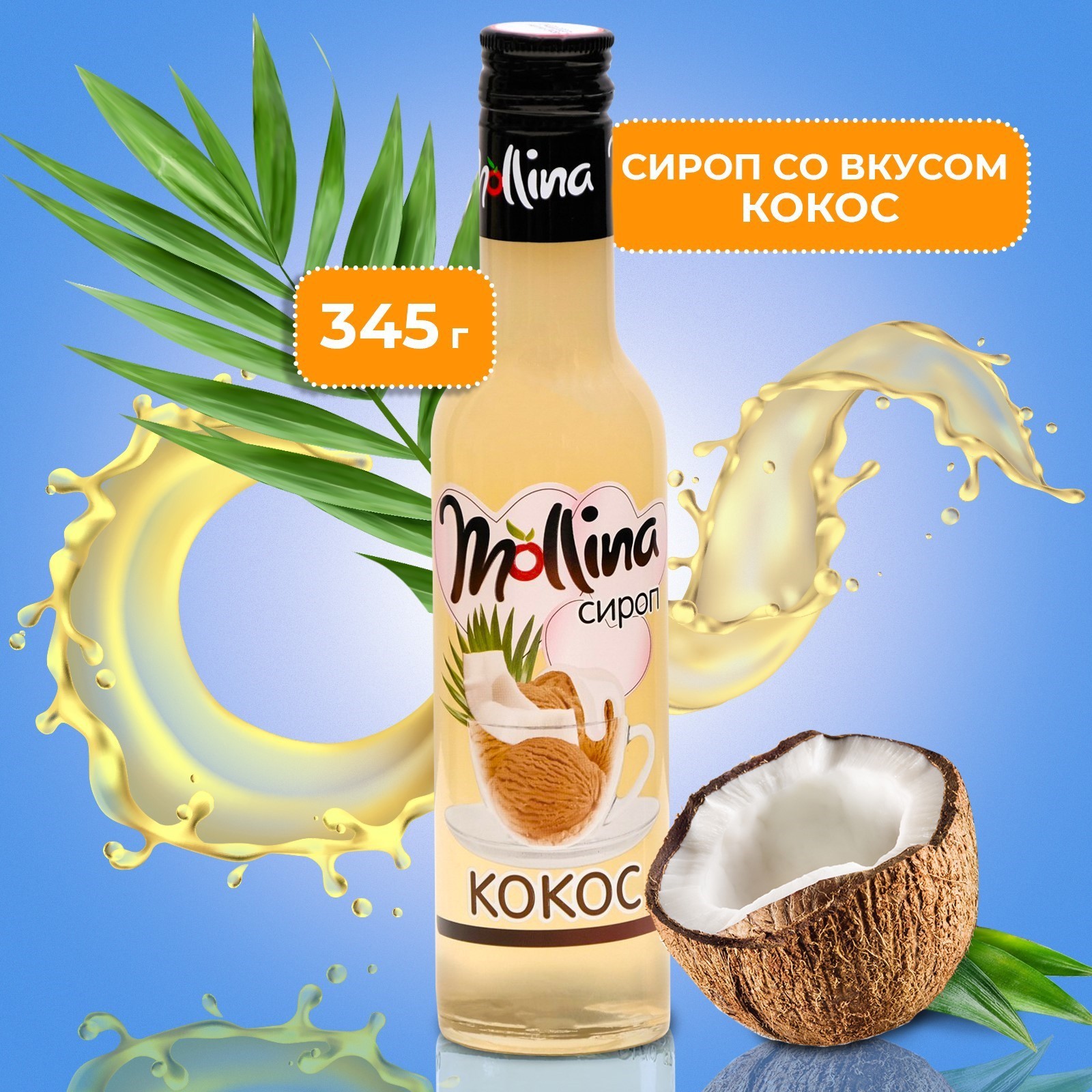 Сироп Mollina Кокос, 345 г (7823150) - Купить по цене от 149.00 руб ...