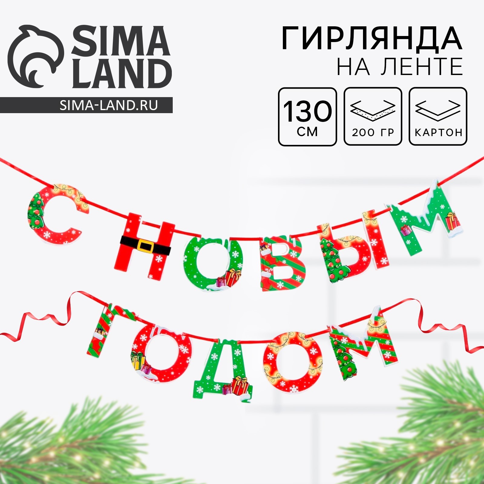 Гирлянда на ленте новогодняя «С Новым годом!», на Новый год, яркая ...