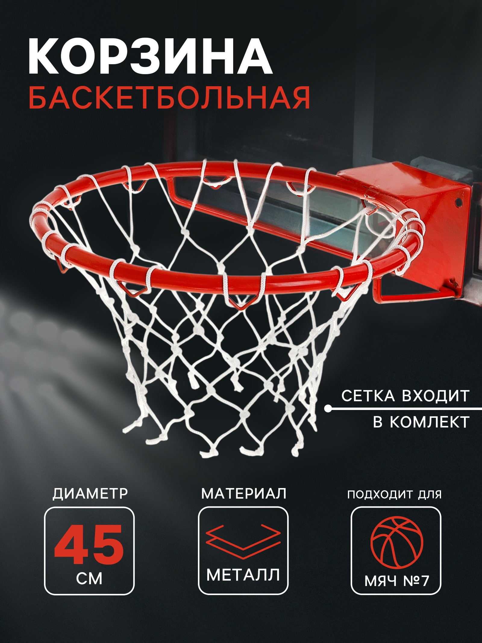 Корзина баскетбольная №7, d=450 мм, усиленная труба 20 мм, с сеткой ...