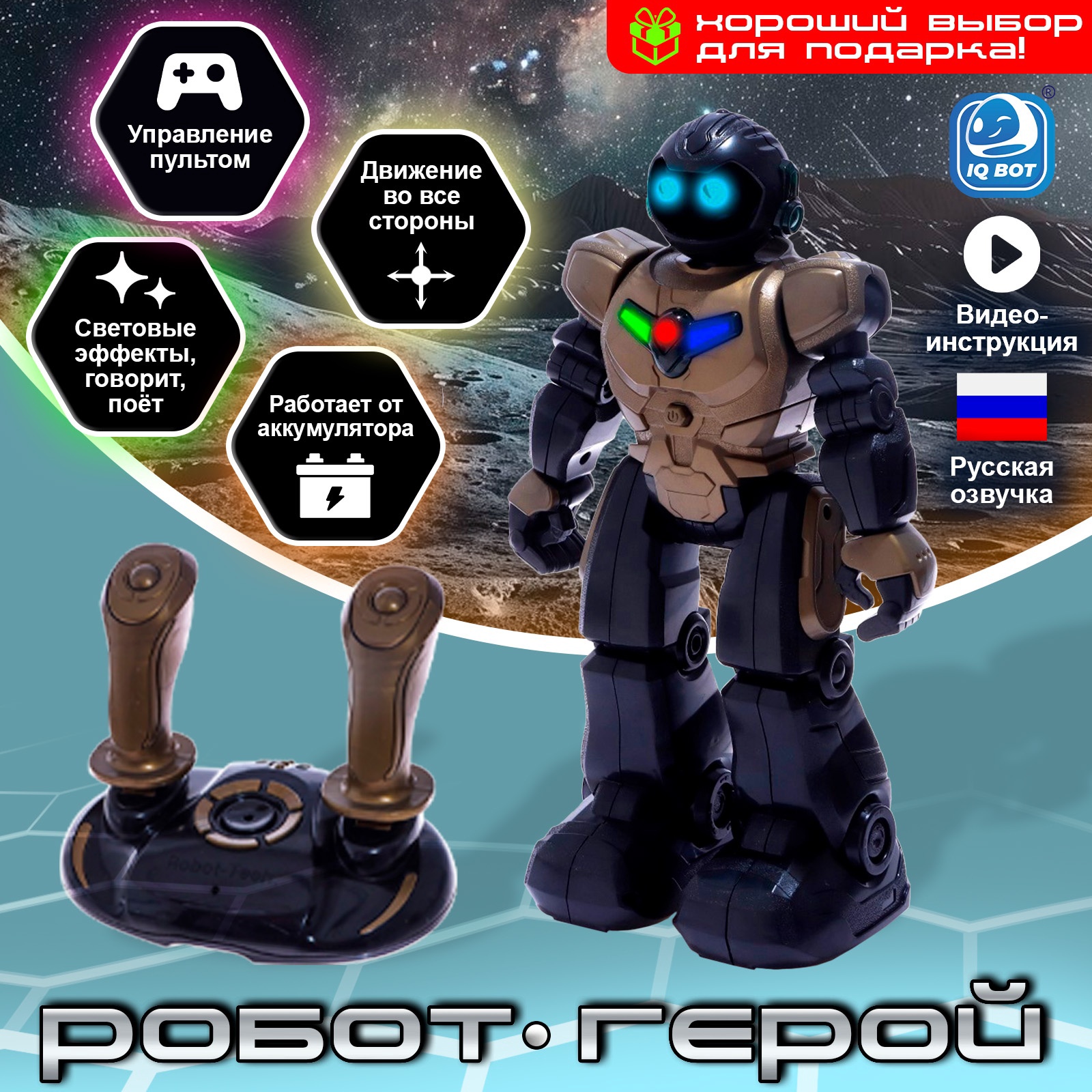 Робот радиоуправляемый «Герой», русский чип, работает от аккумулятора ...