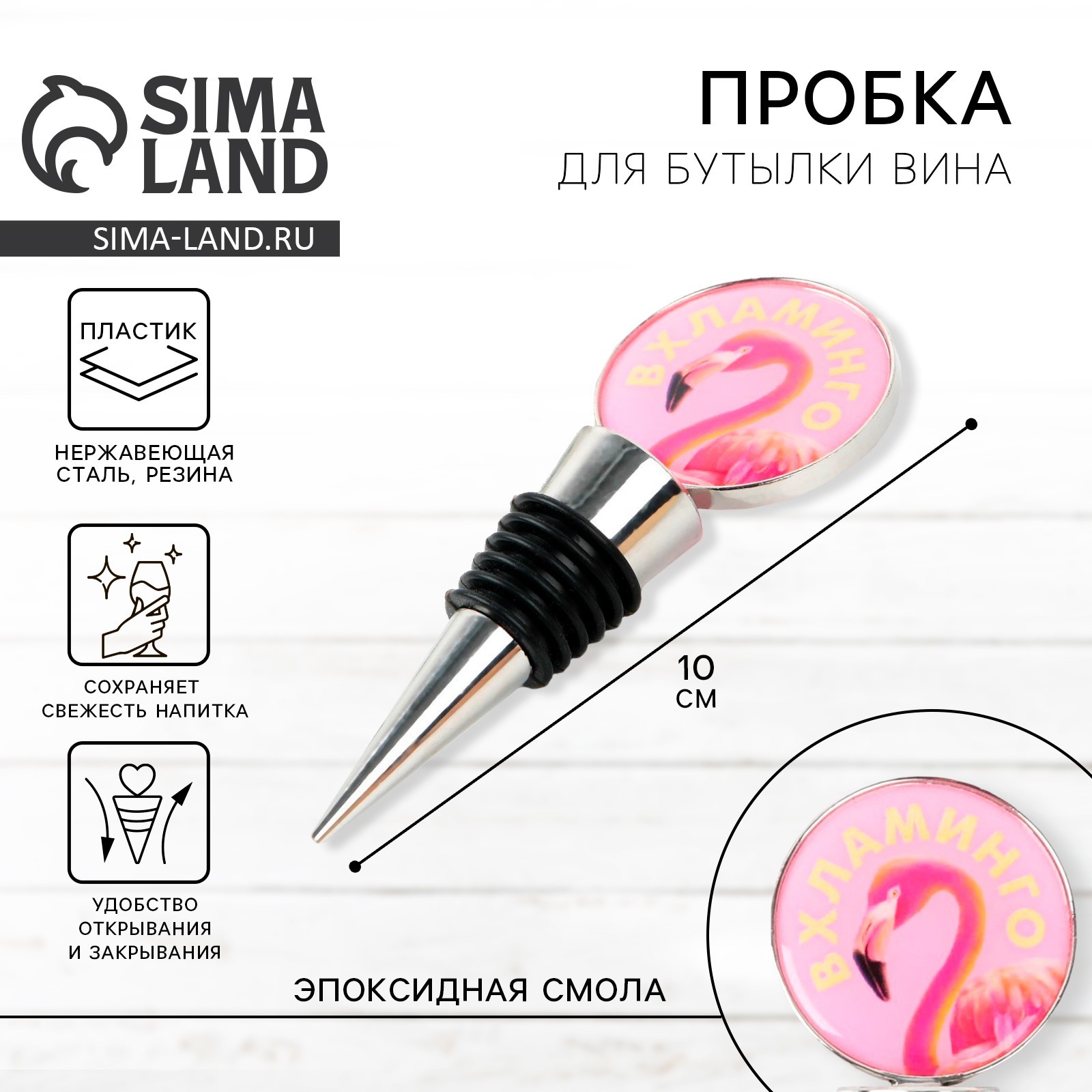 Пробка для бутылки вина «Вхламинго». (7582328) - Купить по цене от 135. ...