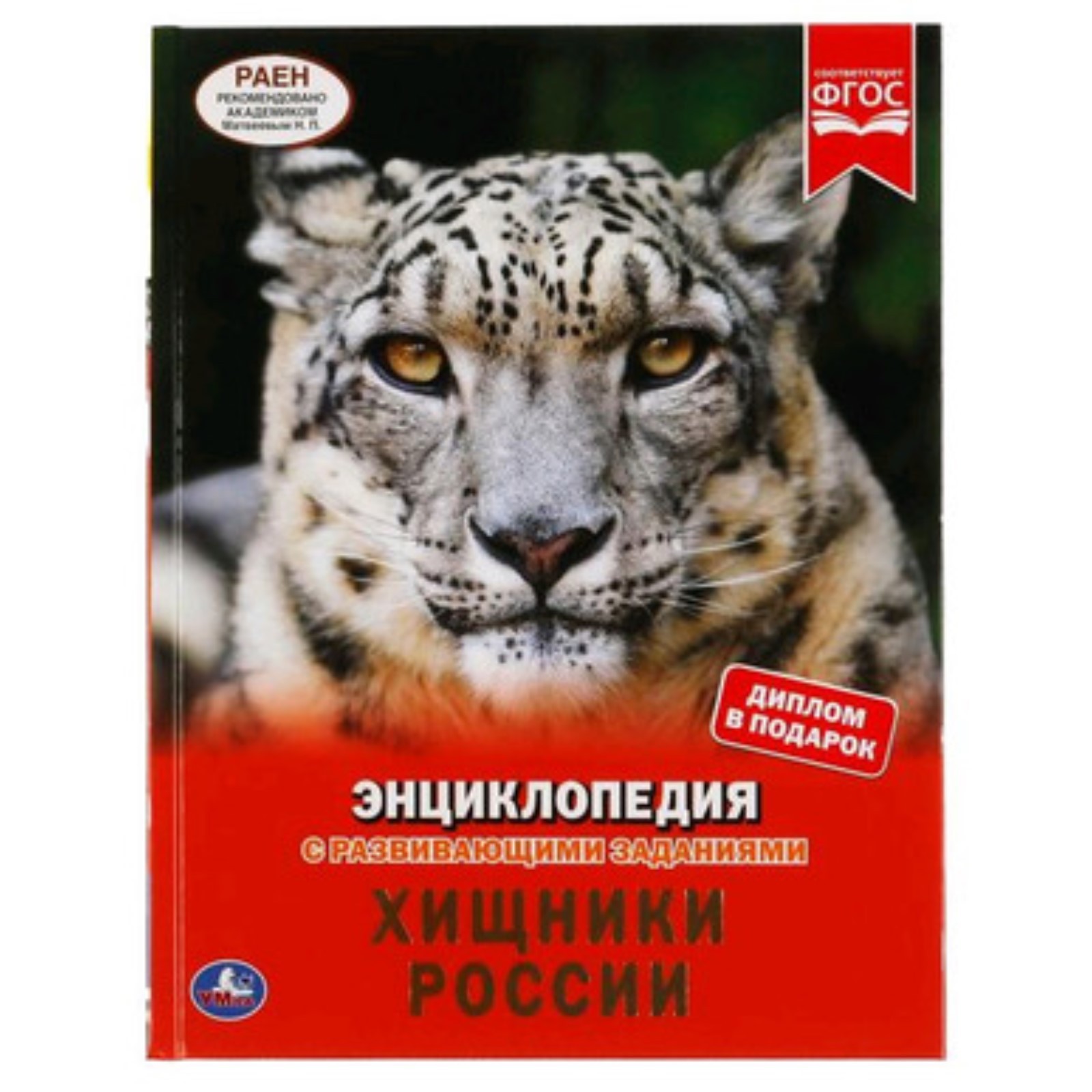 Энциклопедия с развивающими заданиями. Хищники России. ФГОС (7904311 ...
