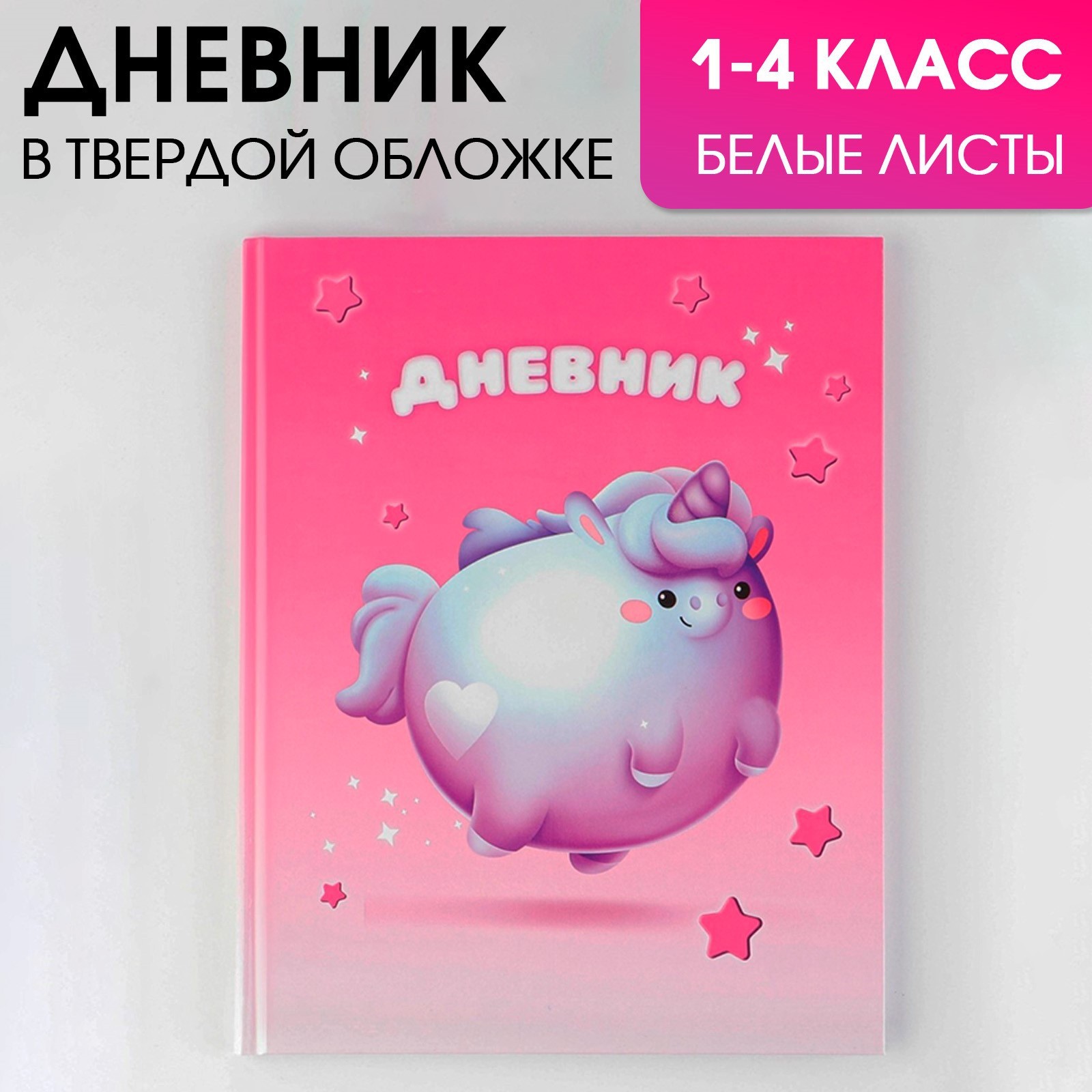 Дневник школьный 1-4 класс «1 сентября:Круглый единорог», твердая ...