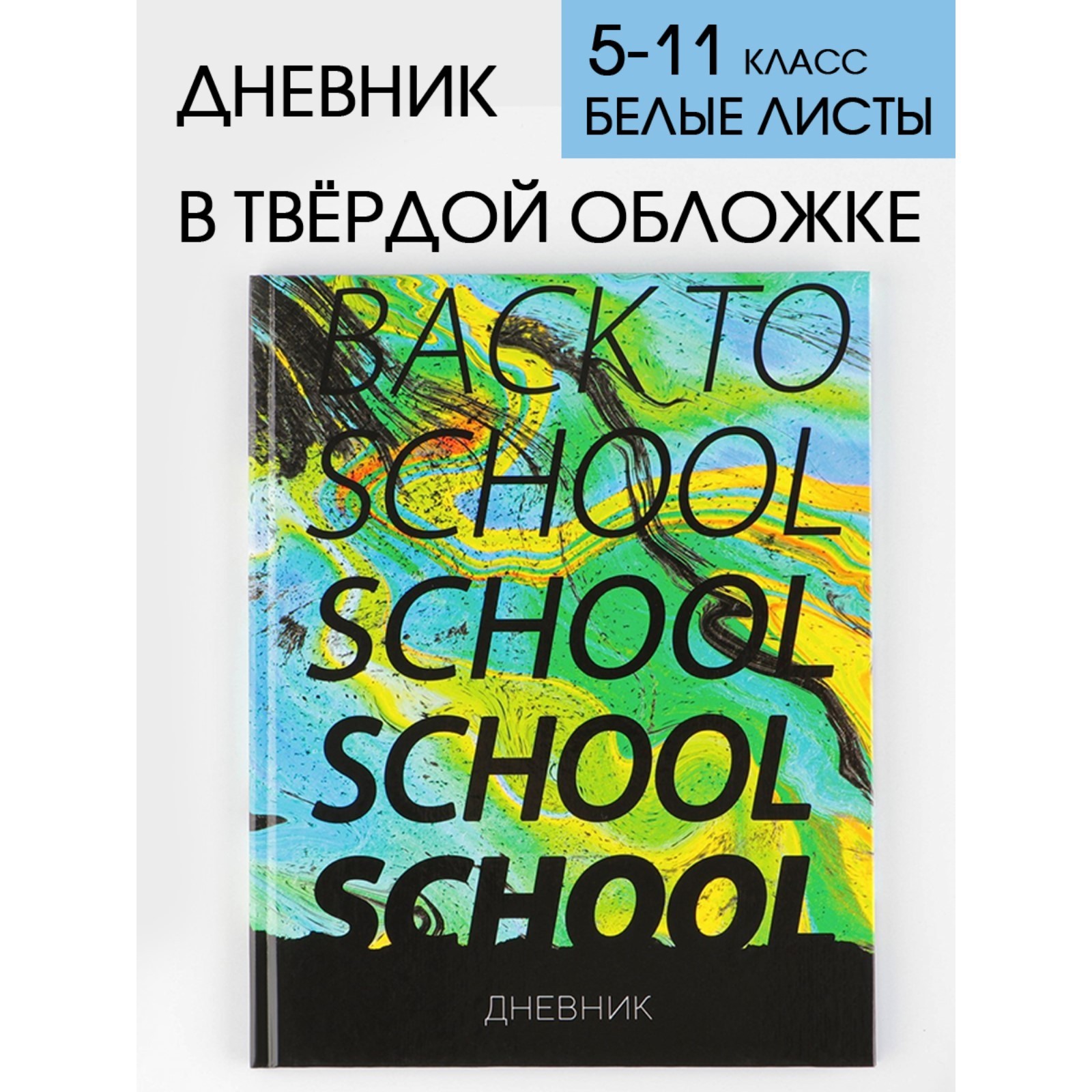 Дневник школьный 5-11 класс 1 сентября:Back to school, твердая обложка ...