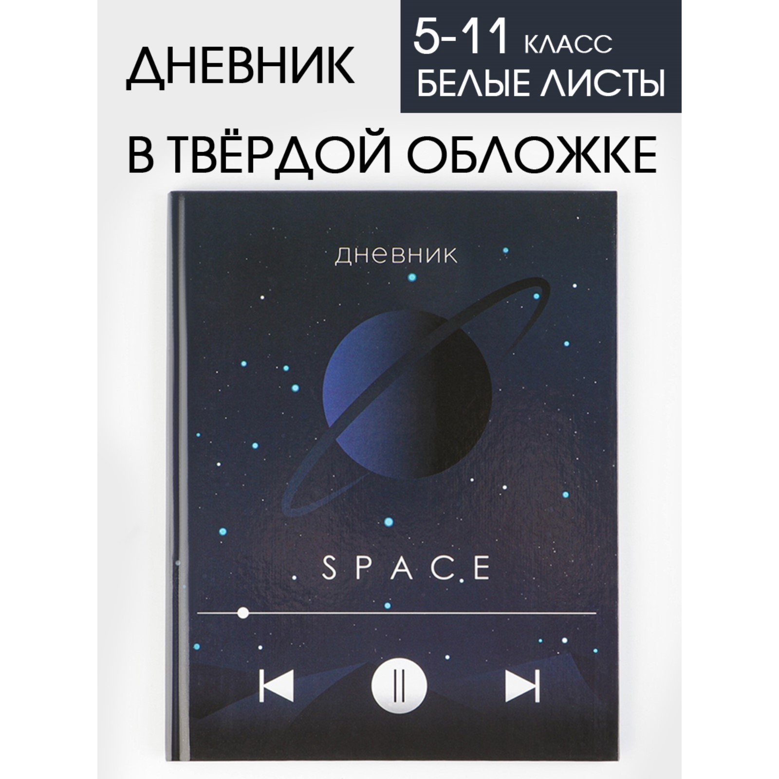 Дневник школьный 5-11 класс 1 сентября:Space, твердая обложка 7БЦ ...
