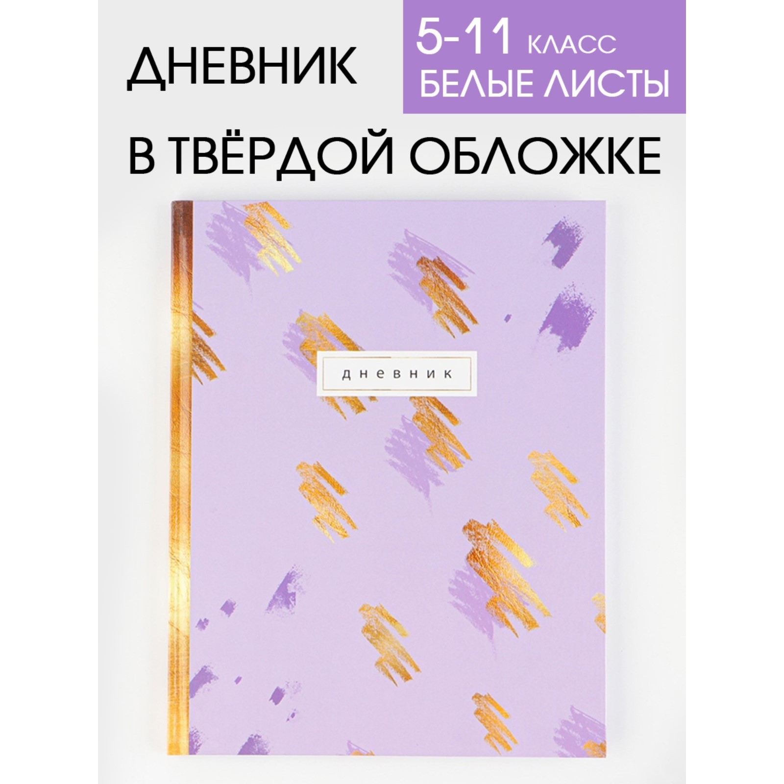 Дневник школьный 5-11 класс «1 сентября:Лиловый», твердая обложка 7БЦ ...