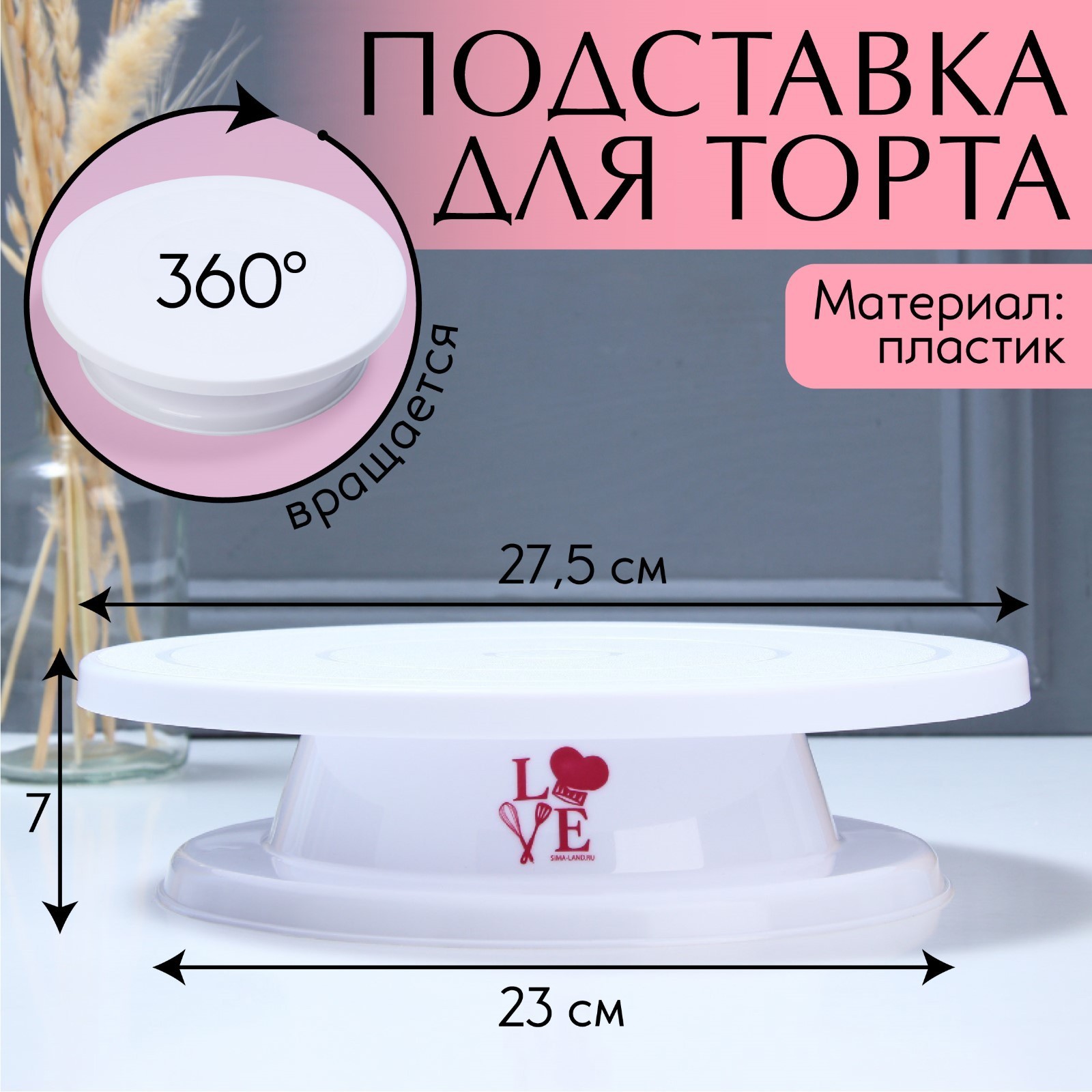Подставка для торта вращающаяся Love, d=27,5, цвет белый (7687466 ...