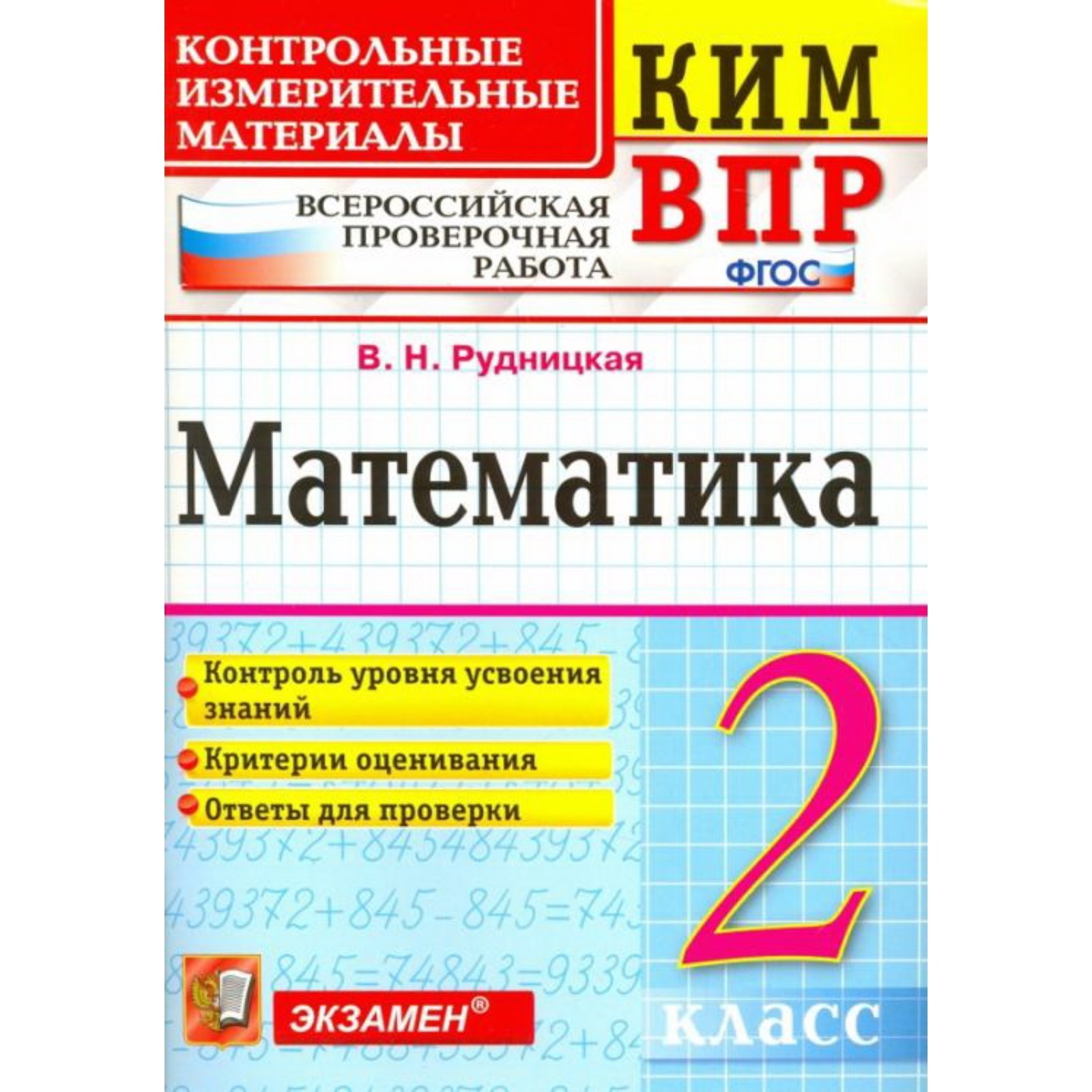 ВПР КИМ. Математика. 2 класс. ФГОС. Рудницкая В. Н. (9048844) - Купить ...