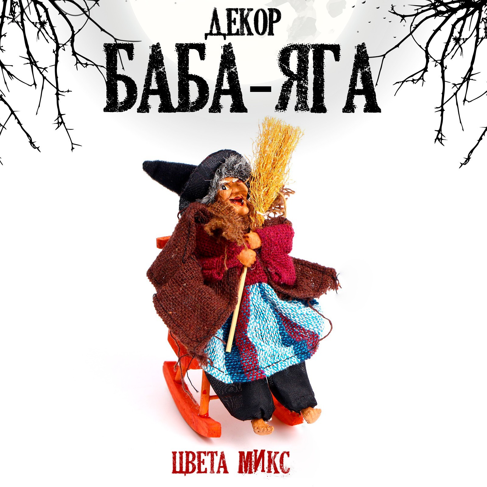 Баба - Яга с метлой, цвета МИКС (7661235) - Купить по цене от 308.00 ...