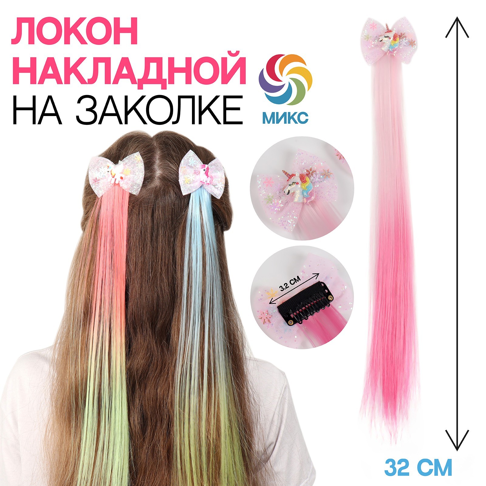 Локон накладной «Бантик», прямой волос, на заколке, 32 см, цвет МИКС ...