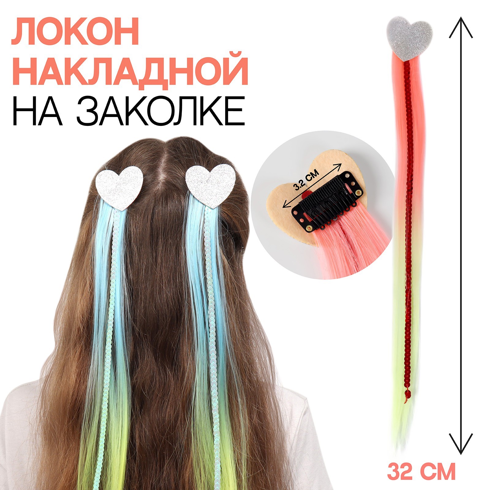 Локон накладной «Сердце», прямой волос, на заколке, 32 см, цвет МИКС ...