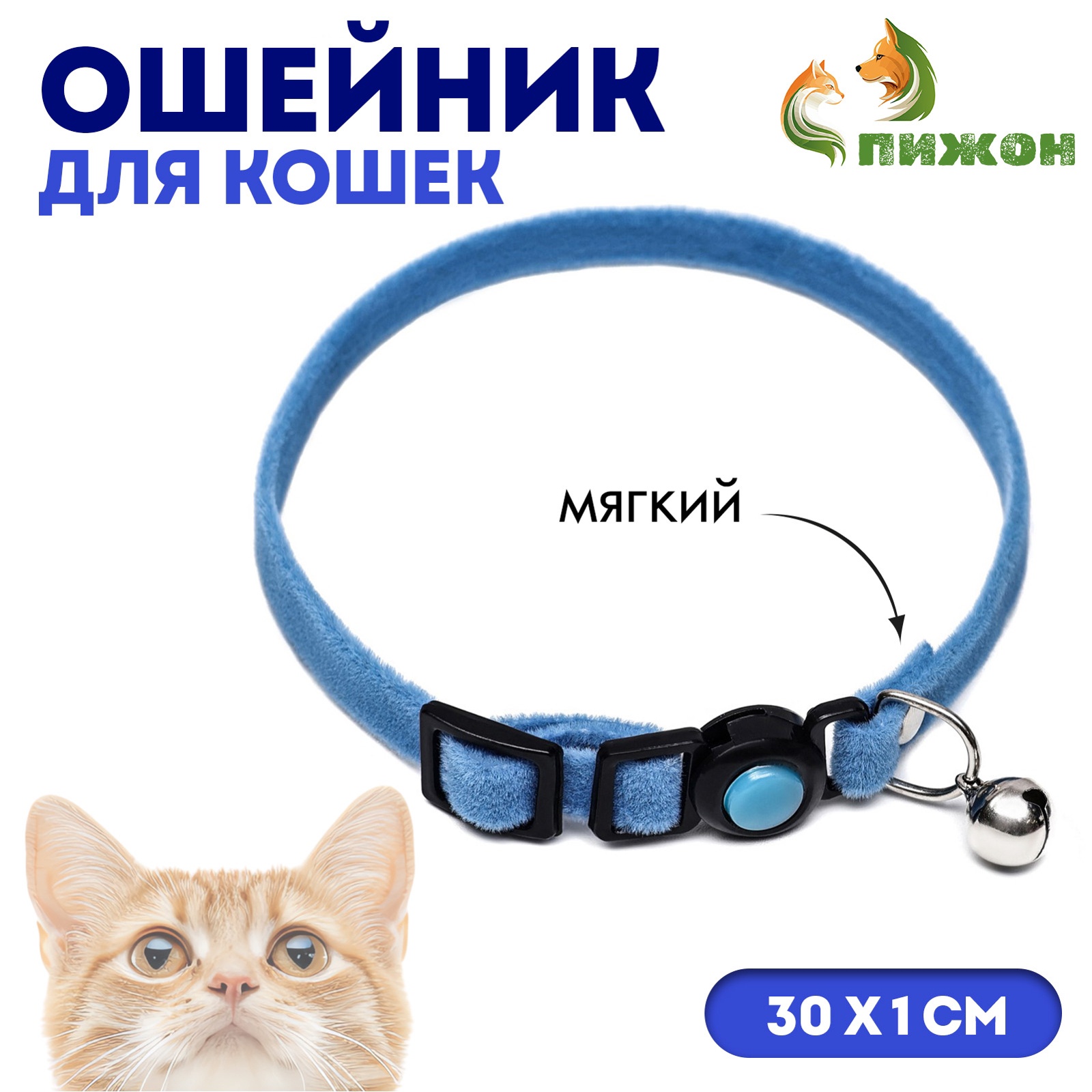 Ошейник кошачий мягкий с бубенчиком, 30 х 1 см, текстиль, голубой ...