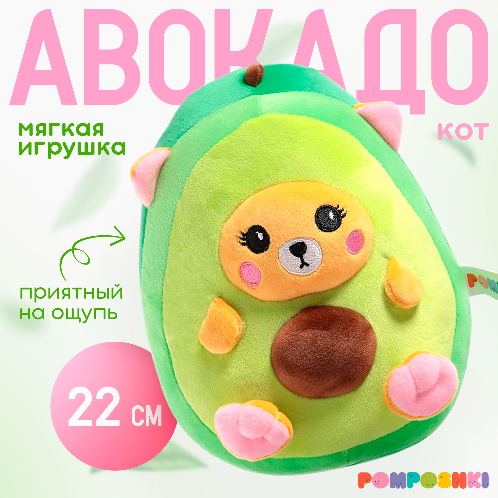 Мягкая игрушка «Авокадо-котик», 22 см (7610875) - Купить по цене от 609 ...