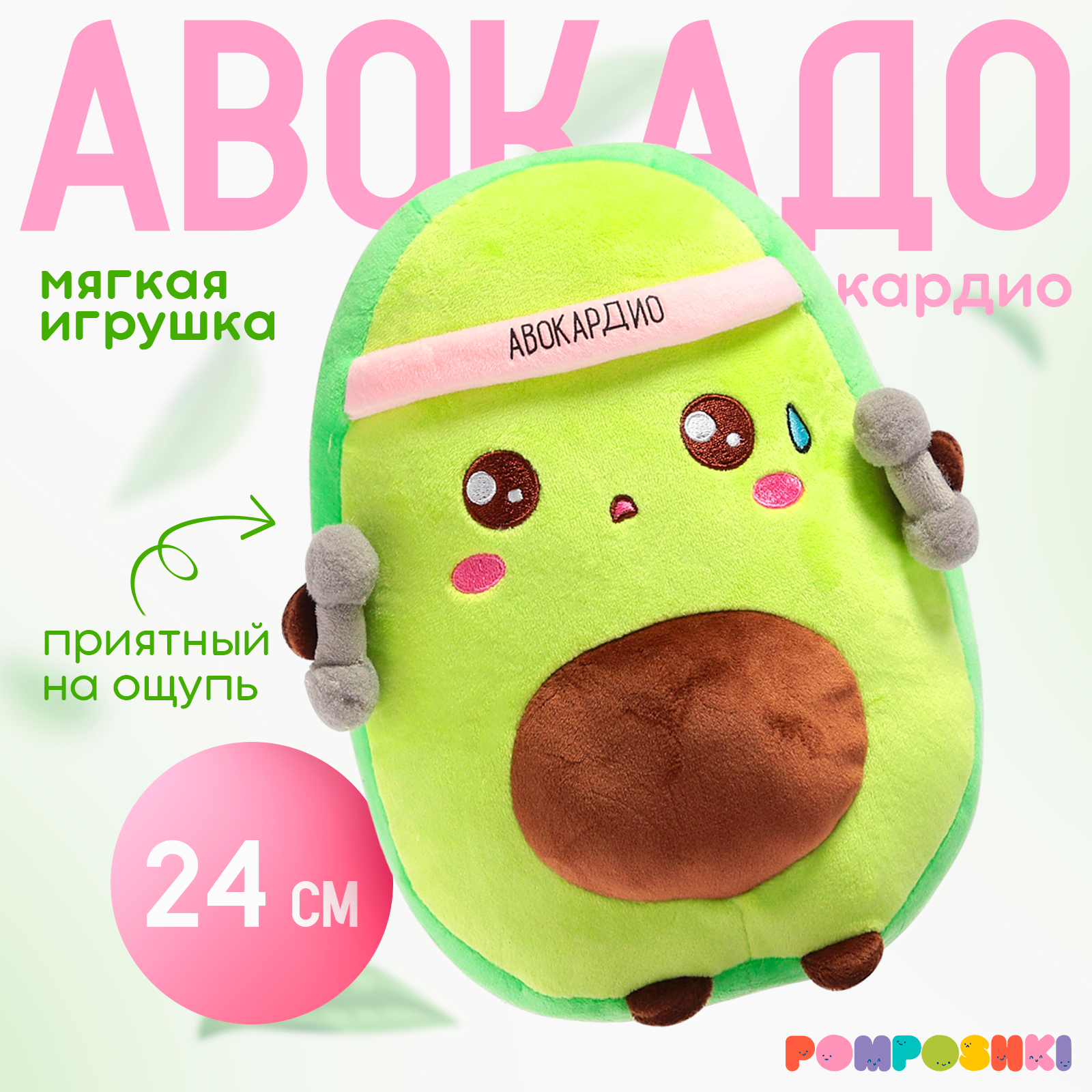 Мягкая игрушка «Авокадо», спортсмен, 24 см (7610881) - Купить по цене ...