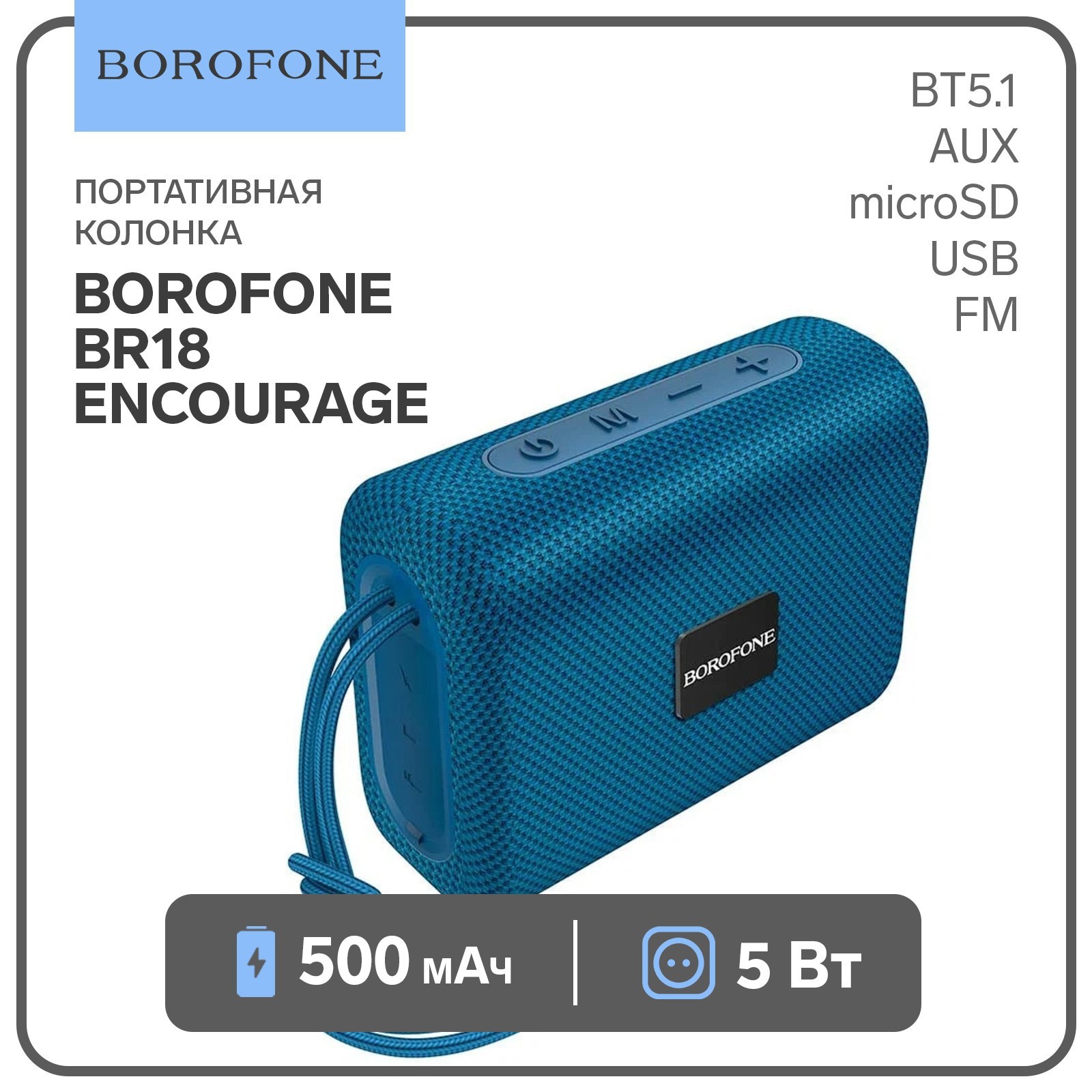 Портативная колонка Borofone BR18 Encourage, 5 Вт, BT5.1, FM, microSD, USB, 500 мАч, синяя ...