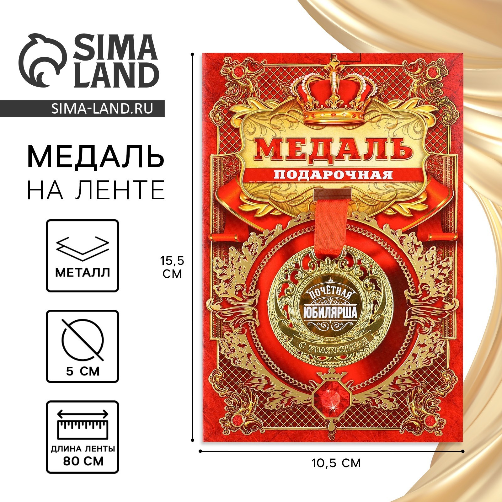 Медаль царская "Почетная юбилярша", диам. 5 см (7861418) - Купить по ...
