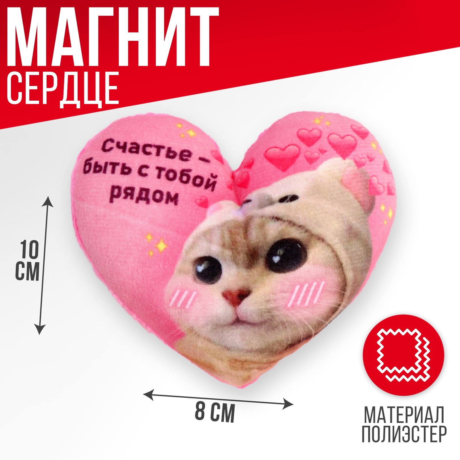 Мягкий магнит «Счастье - быть рядом с тобой», кот (7911840) - Купить по ...
