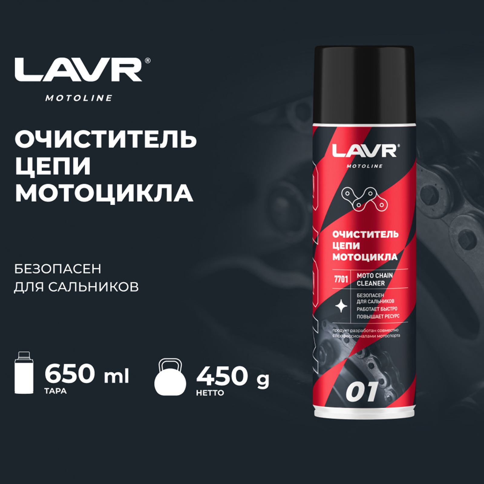 Очиститель цепи LAVR, 650 мл Ln7701 (7840529) - Купить по цене от 380. ...