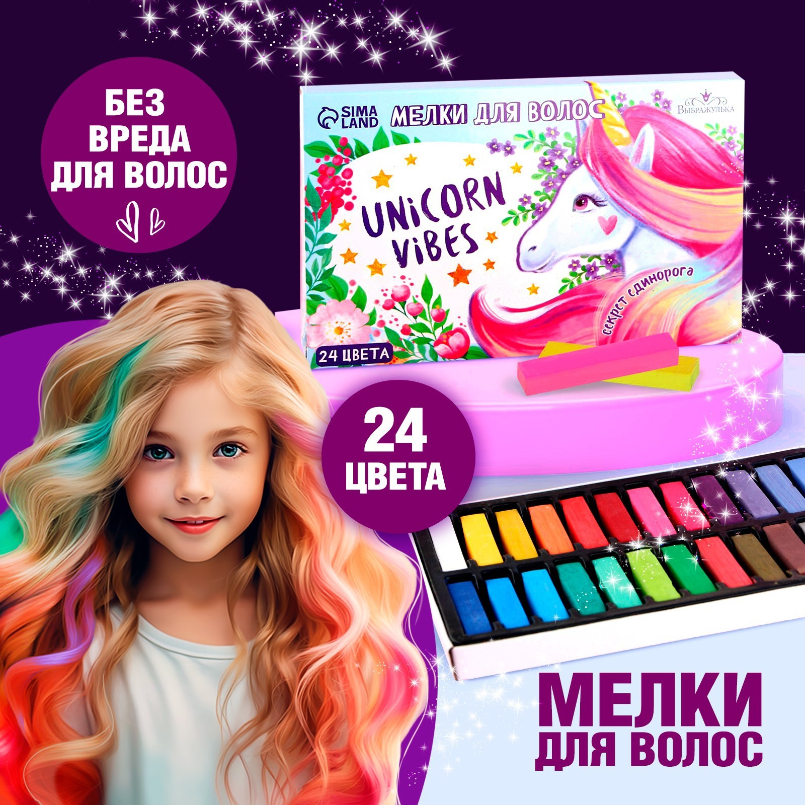 Мелки для волос Unicorn Vibes, 24 цвета (7709508) - Купить по цене от ...