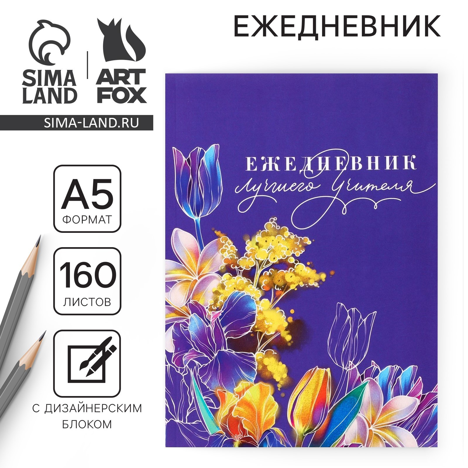 Ежедневник «Ежедневник лучшего учителя», формат А5, 160 листов, мягкая ...