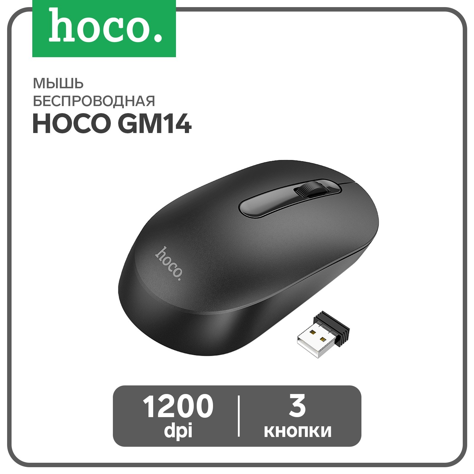 Мышь Hoco GM14, беспроводная (2.4), оптическая, 1200 dpi, черная (7686817) - Купить по цене от ...