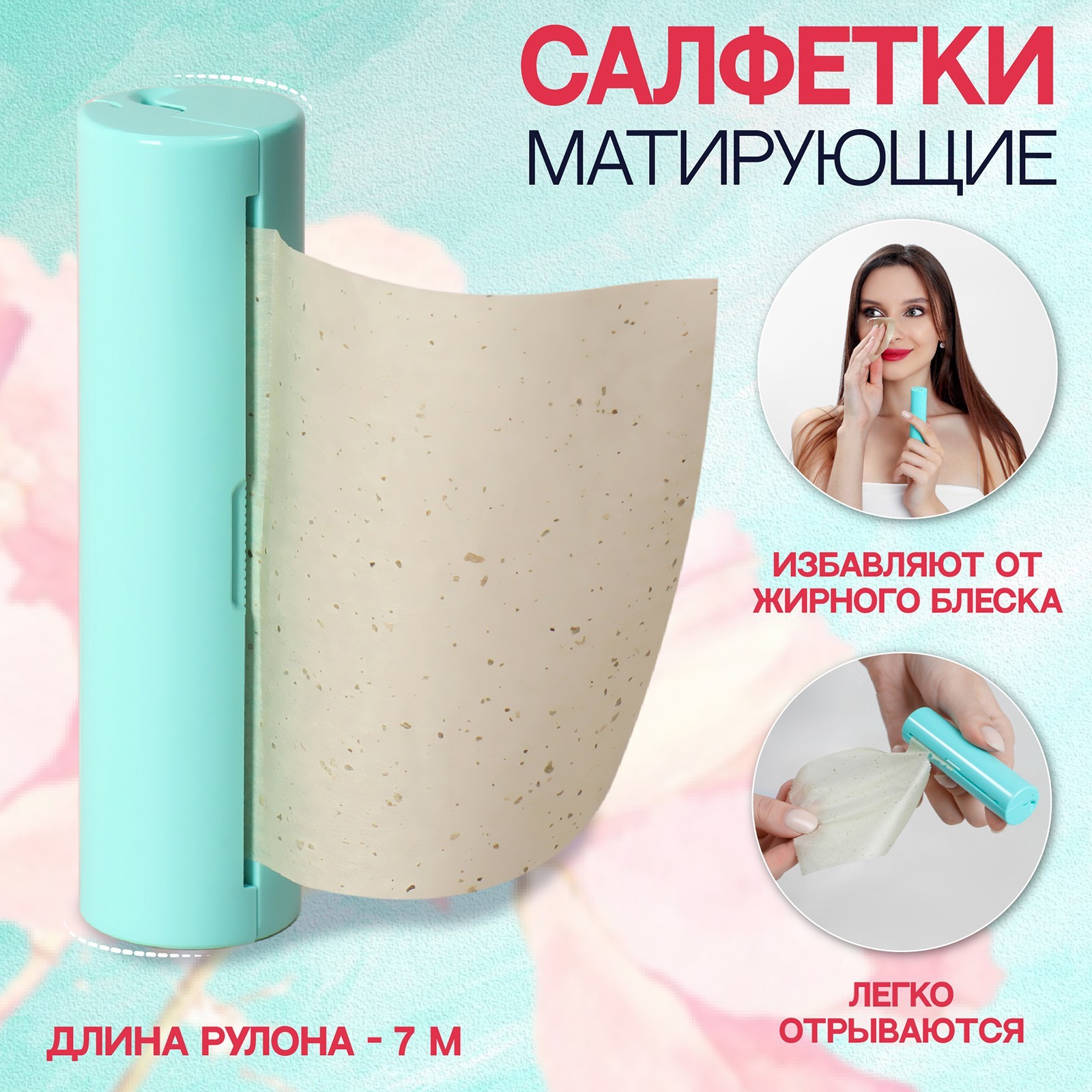 Салфетки матирующие, в рулоне, d = 2,4 × 9 см, 7 м, цвет зелёный ...