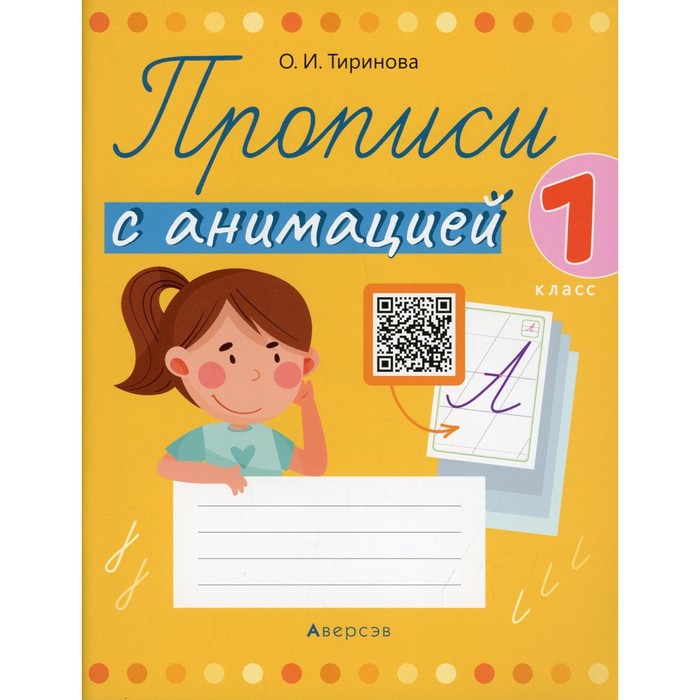 1 класс. Прописи с анимацией. Тиринова О.И. (9273836) - Купить по цене ...