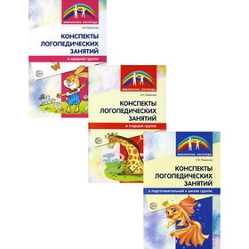 Конспекты логопедических занятий в детском саду. В 3-х книгах ...