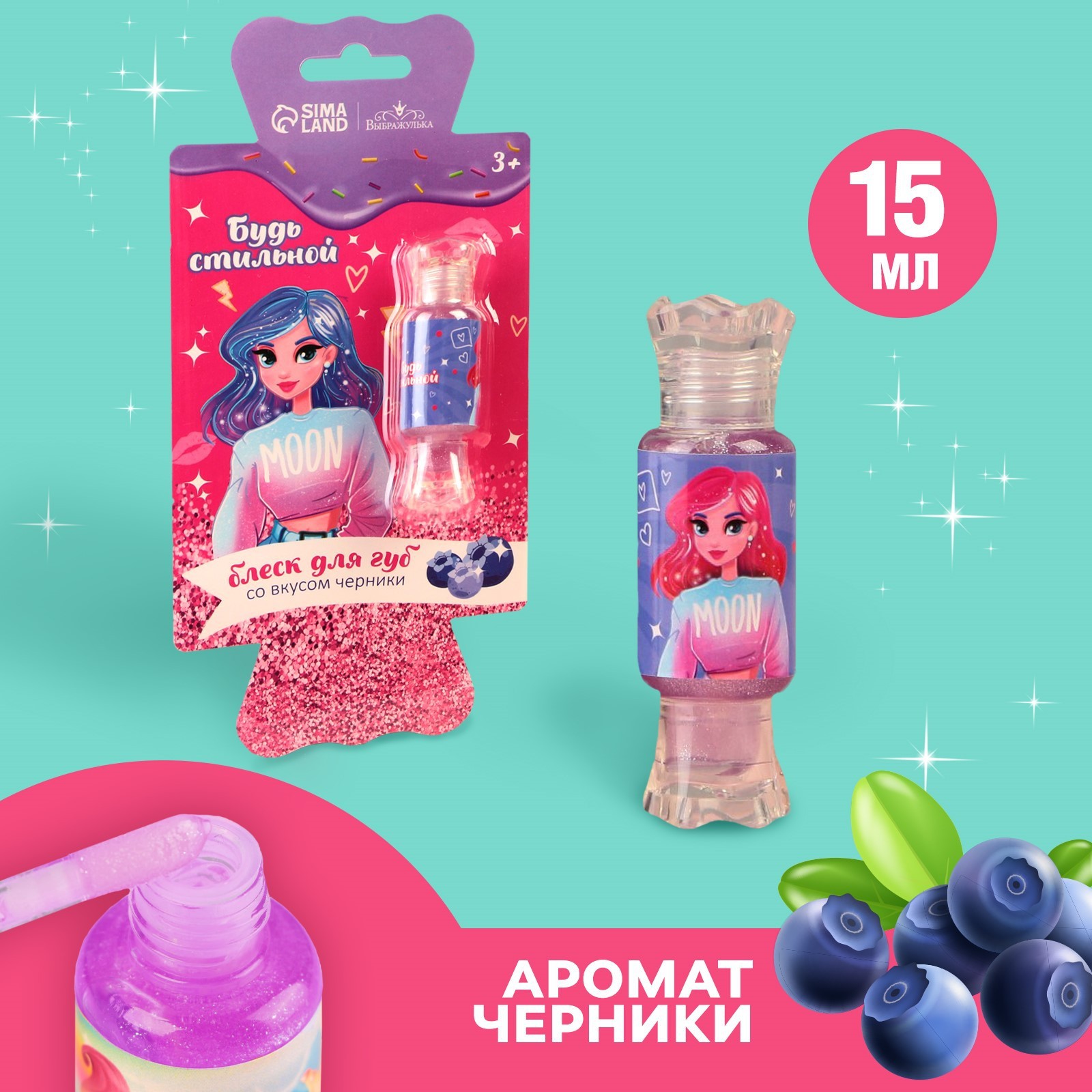 Блеск для губ детский «‎Будь стильной»,‎ 15 мл, аромат черники (7860435 ...