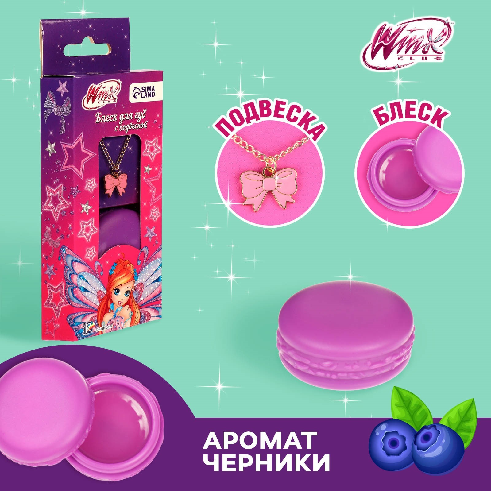Блеск для губ детский с подвеской, вкус черника, 10 гр "Блум", WINX ...