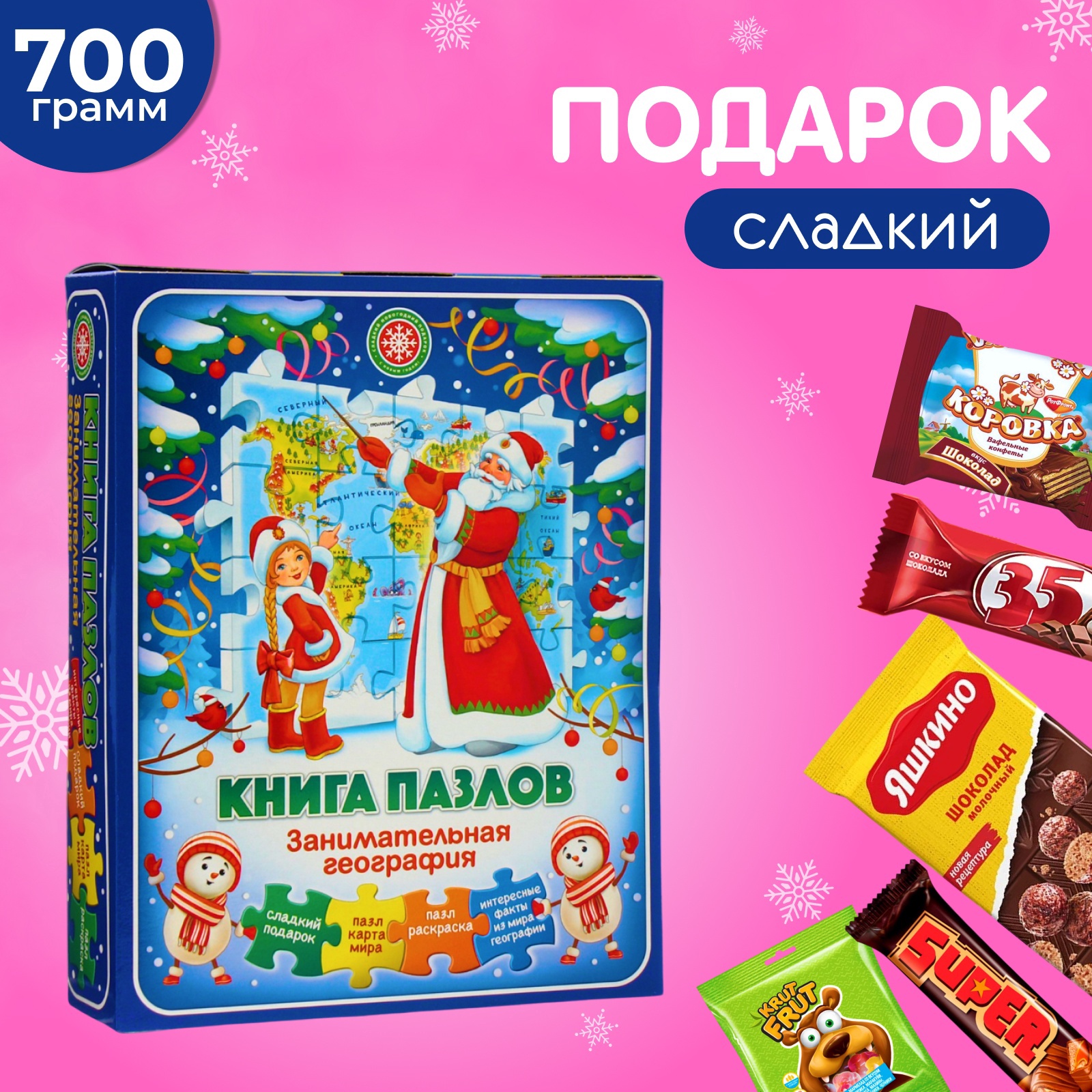 Новогодний подарок, сладкий, детский "Новогодние забавы", конфеты, 700 ...
