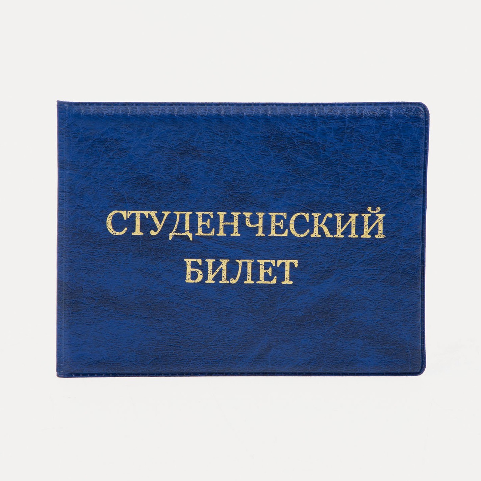 Обложка для студенческого билета, цвет синий (9262931) - Купить по цене ...