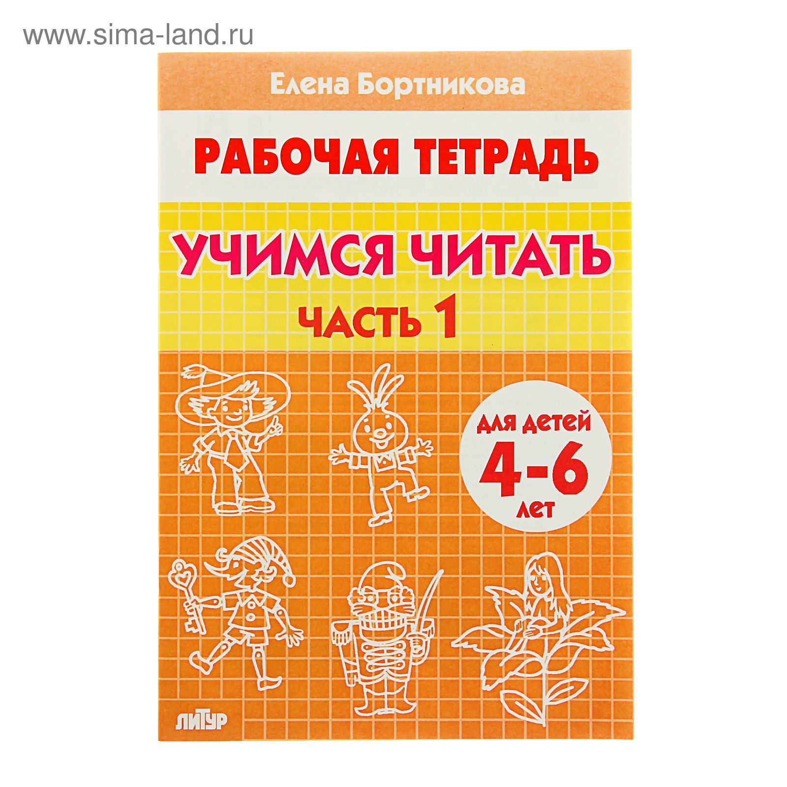 Рабочая тетрадь для детей 4-6 лет «Учимся читать», часть 1, Бортникова ...