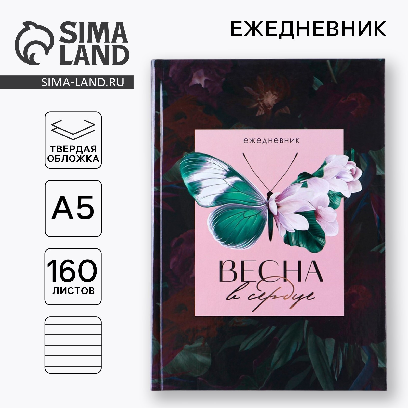 Ежедневник «Весна в сердце», А5, 160 листов (9178897) - Купить по цене от 129.00 руб. | Интернет ...