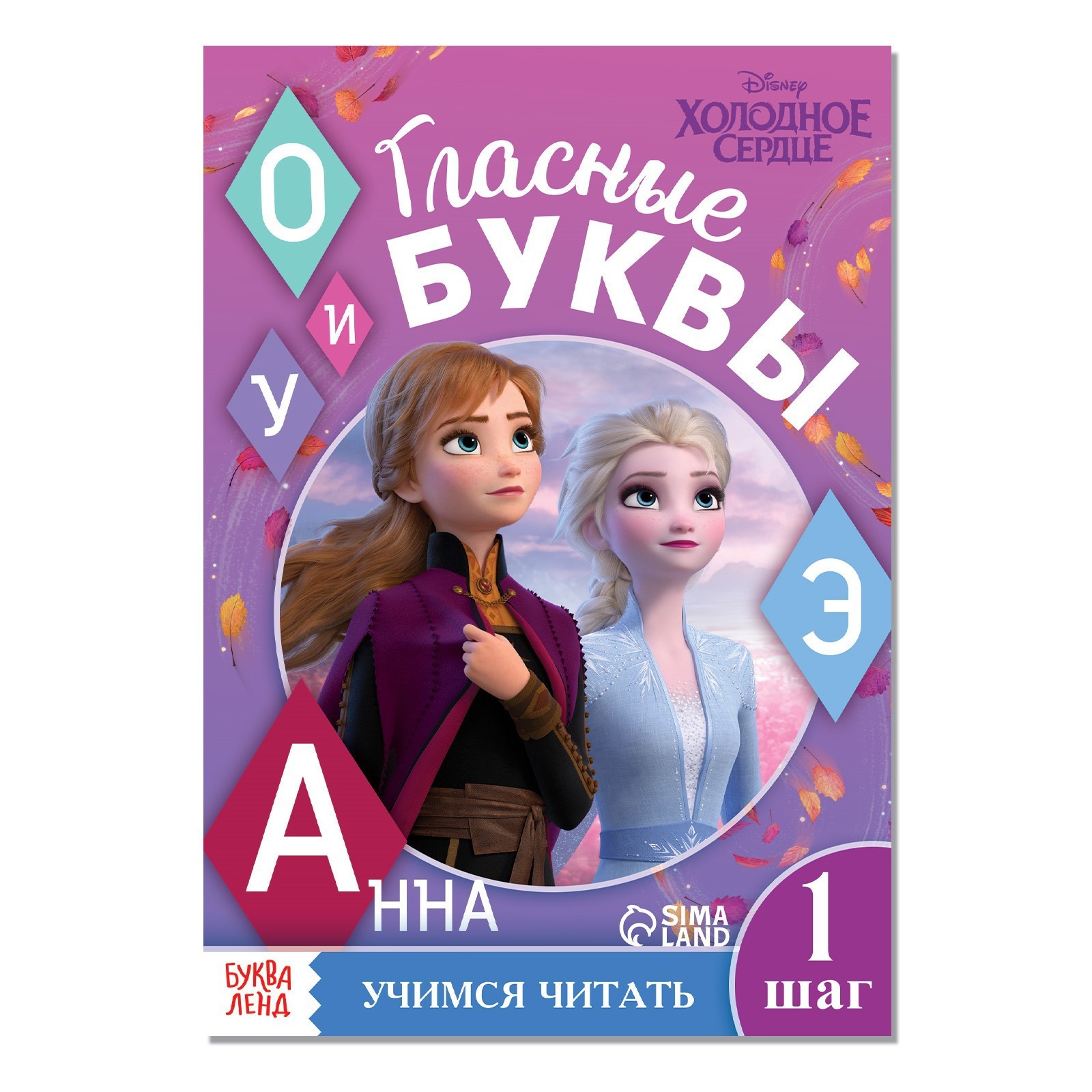 Обучающая книга «Учимся читать. Учим гласные», 1 шаг, А5, 24 стр ...